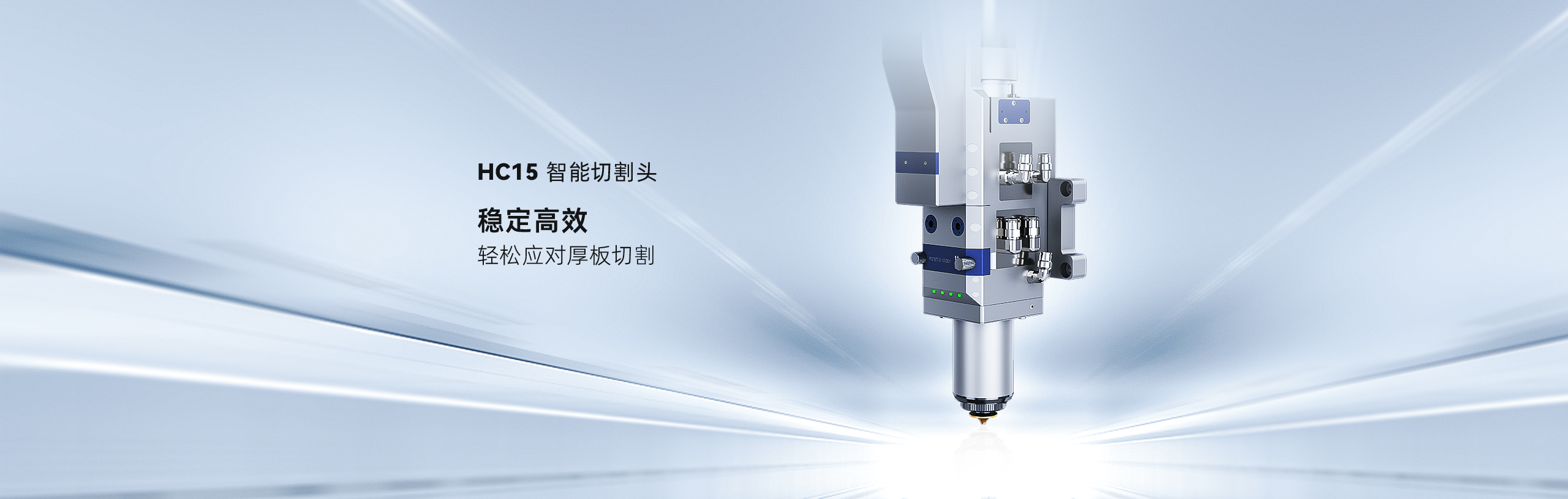 HC15 智能切割头