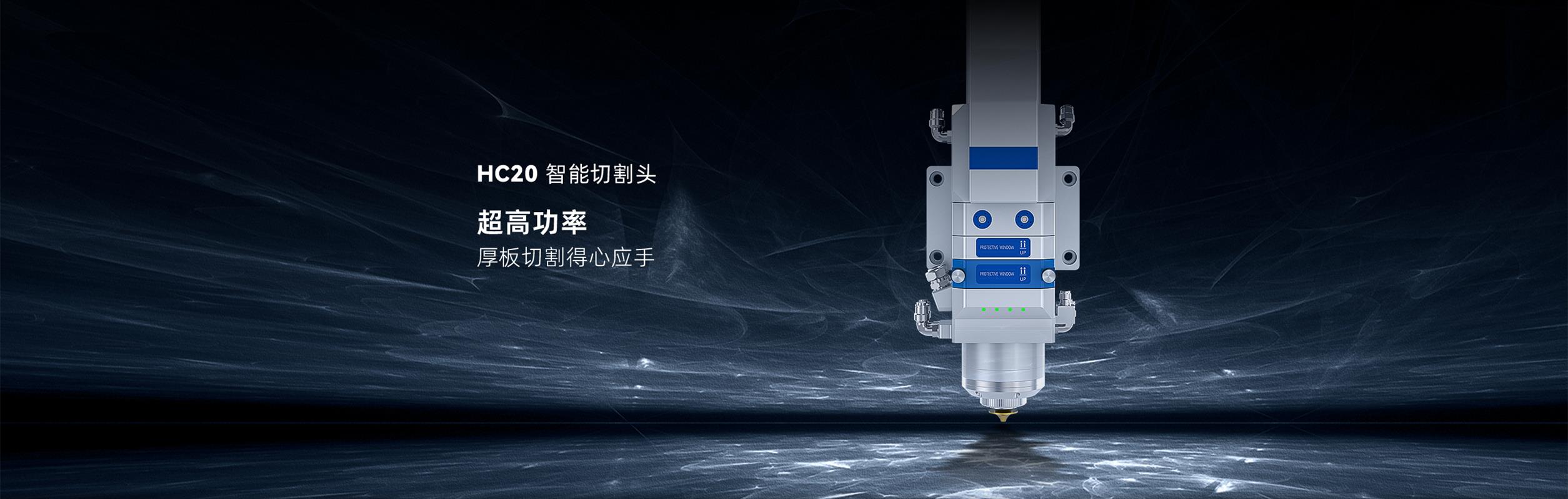 HC20 智能切割头_大族光聚