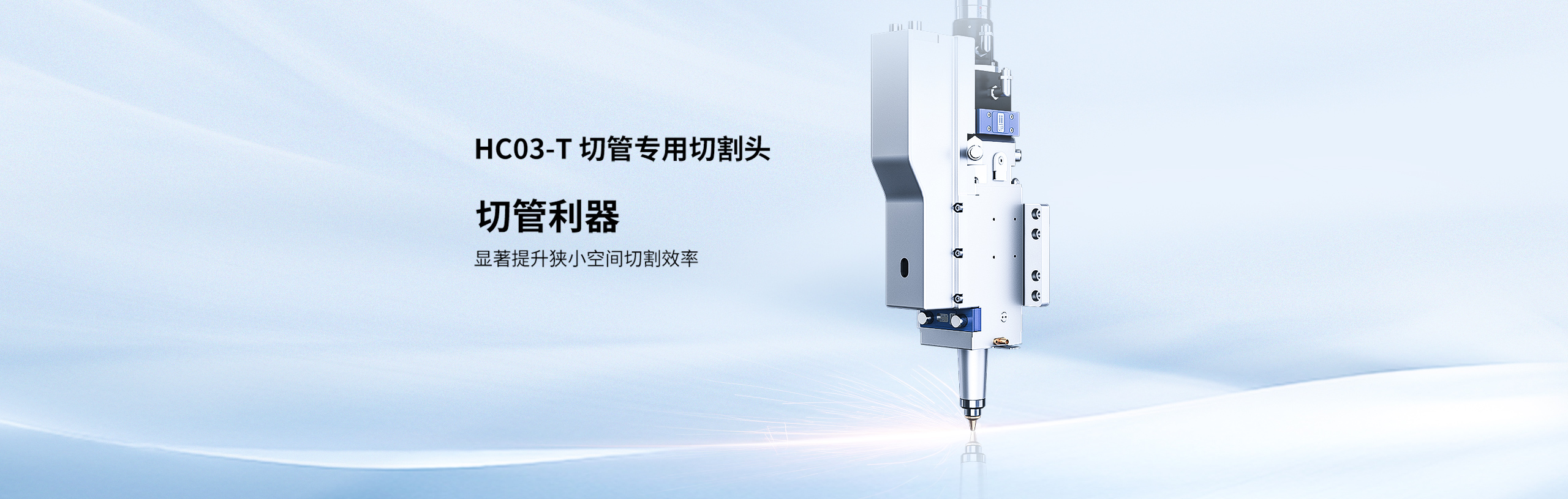 HC03-T切管专用切割头