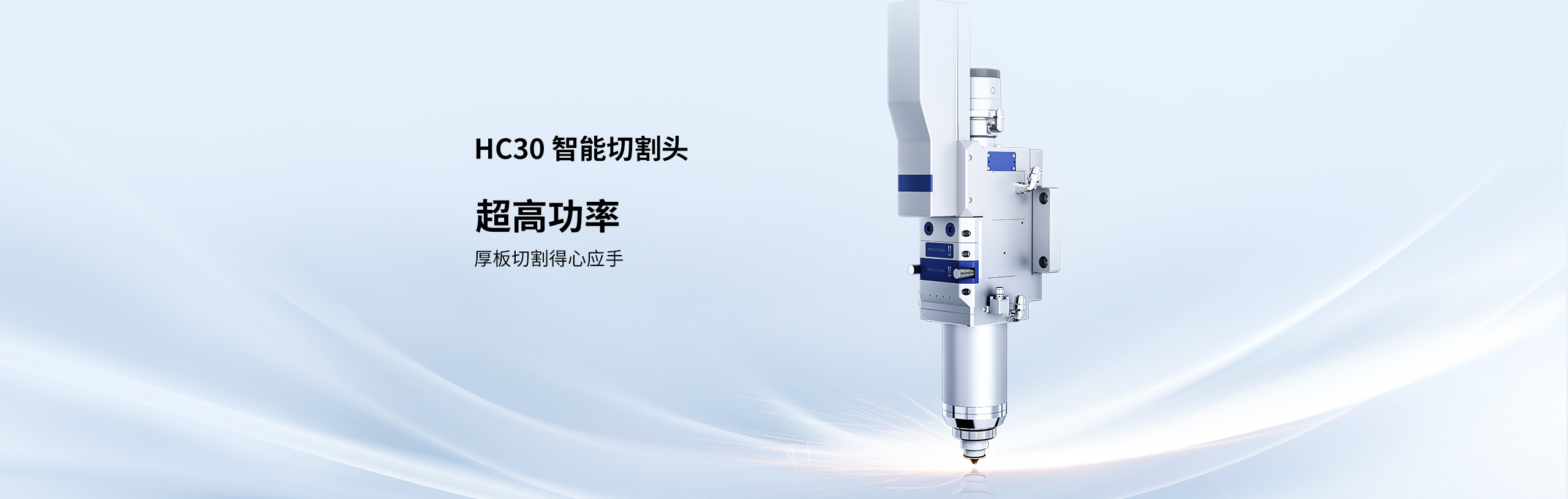 HC30 智能切割头-大族光聚激光切割头