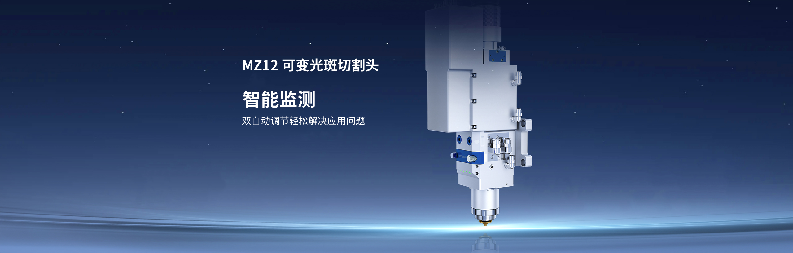 MZ12 可变光斑切割头